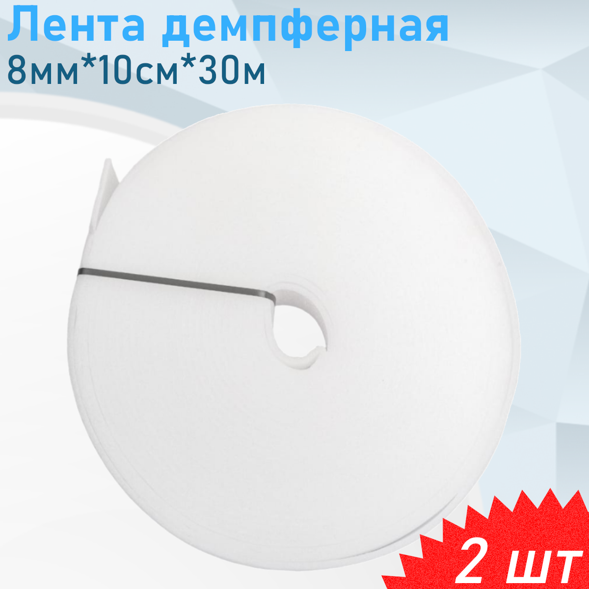 Лента демпферная 8мм*10см*30м, 2 шт