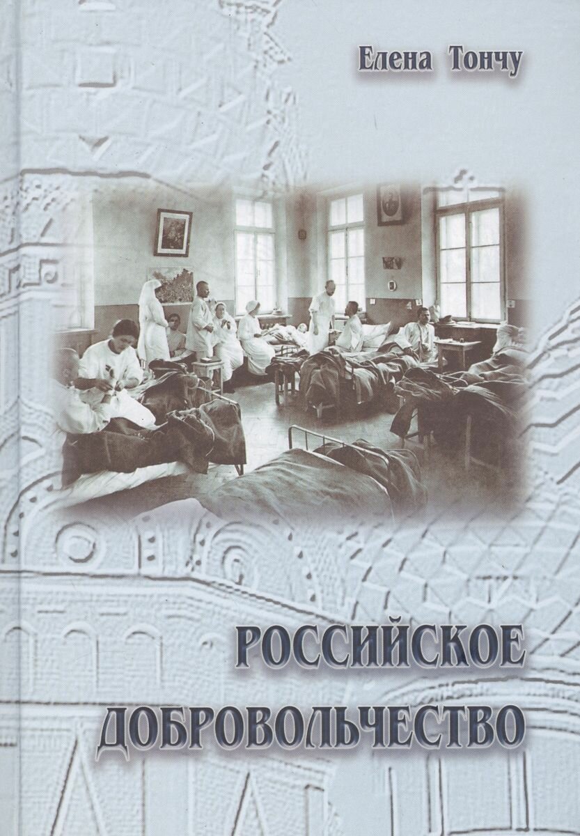 Книга тончу Российское добровольчество. 2011 год, Тончу Е.