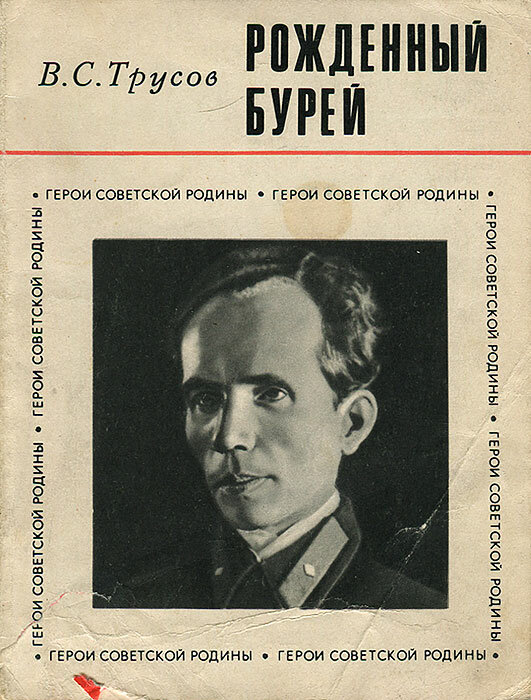 Рожденный бурей (О Николае Островском)