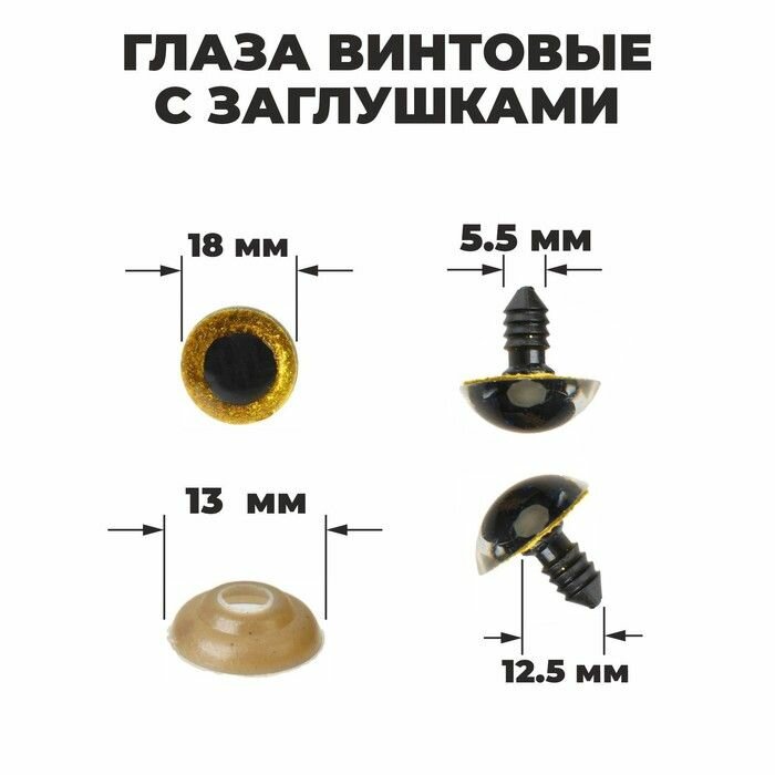 Глаза для игрушек Школа талантов винтовые с заглушками, Блестки, 24 шт, 1,8 см, желтый
