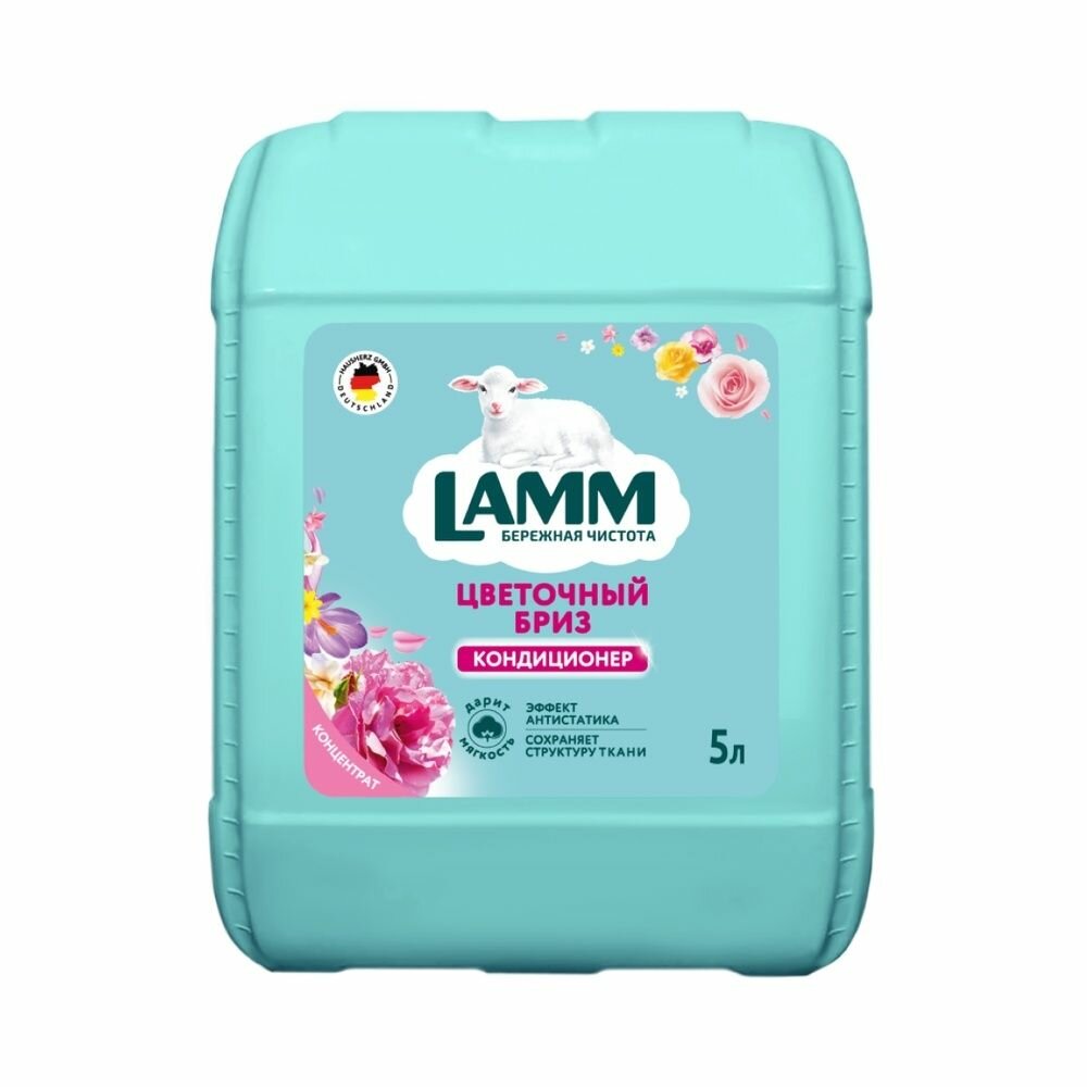 LAMM Цветочный бриз кондиционер для белья универсальный концентрат ополаскиватель антистатик для всех типов тканей 200 стирок 5 л