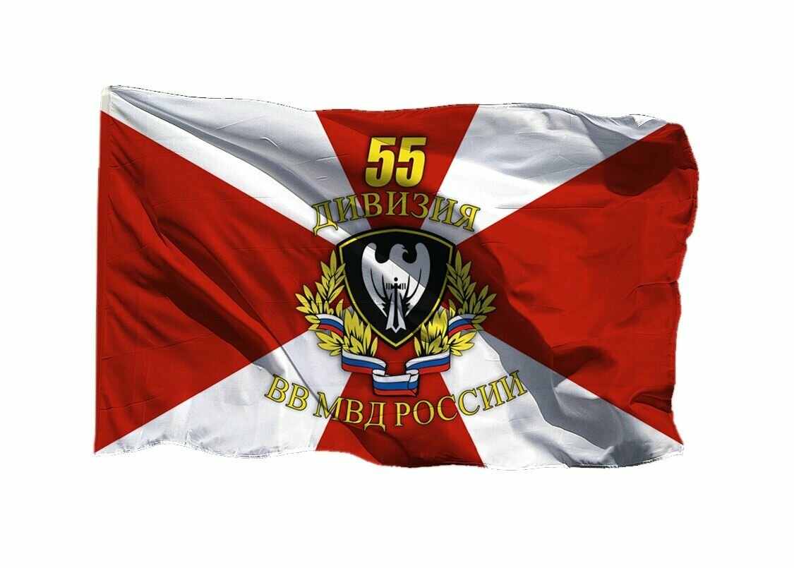 Флаг 55 дивизия МВД РФ, 90х135 см на шёлке для ручного древка
