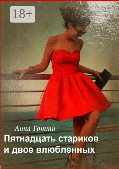 Пятнадцать стариков и двое влюбленных [Цифровая книга]