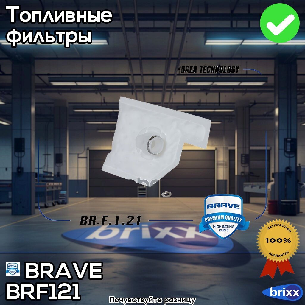 Br. f.1.21 Brave Фильтр Грубой Очистки Сетка 96350589 Lanos | BRAVE арт. BR. F.1.21
