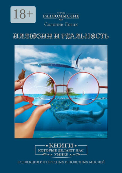 Иллюзии и реальность [Цифровая книга]
