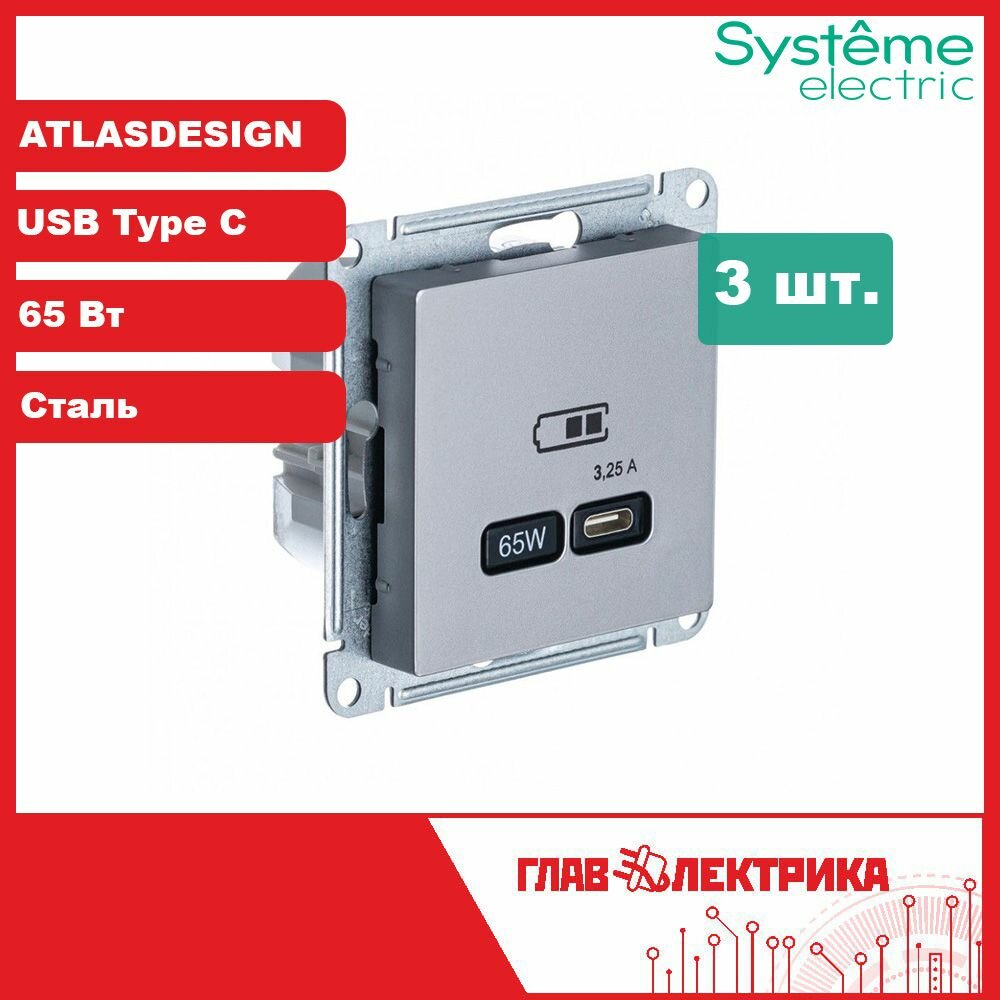 Розетка USB С одинарная встраиваемая AtlasDesign 65Вт, 5-20В - 3.25А, IP20, сталь, ATN000927 / розетка с юсб зарядкой, комплект 3 шт.