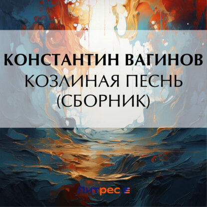 Козлиная песнь (сборник) [Аудиокнига]