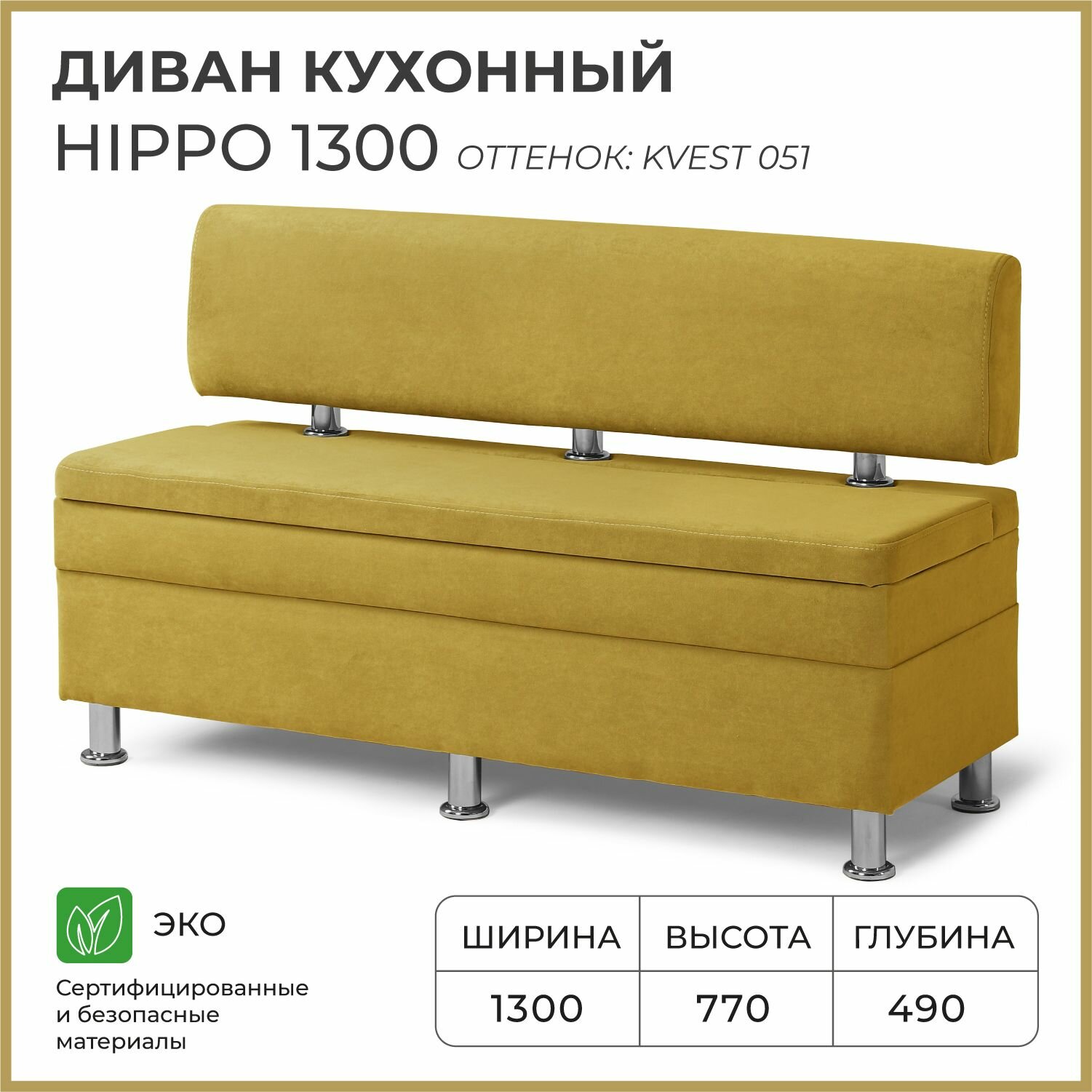 Диван на кухню, прямой, на балкон, в прихожую норта Hippo 1300х490х770 c ящиком для хранения, горчичный