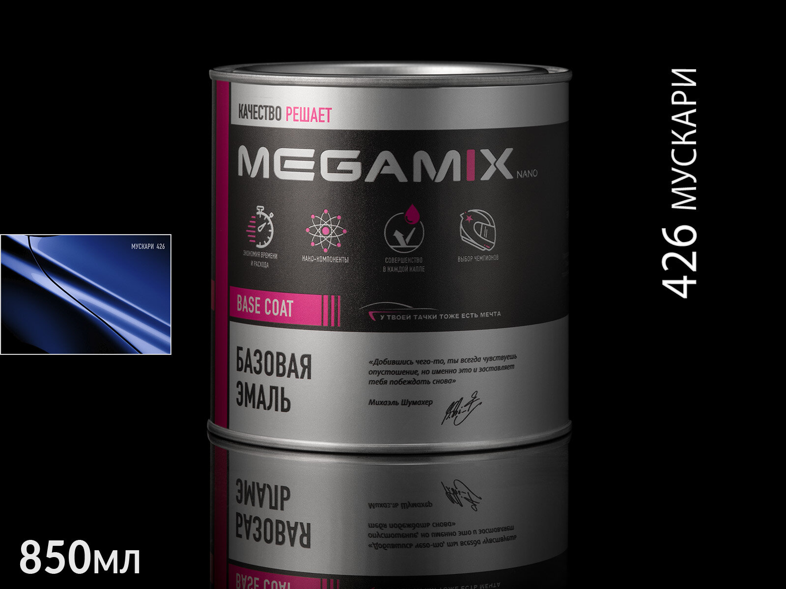 426 мускари металлик автоэмаль MEGAMIX (0,85л)