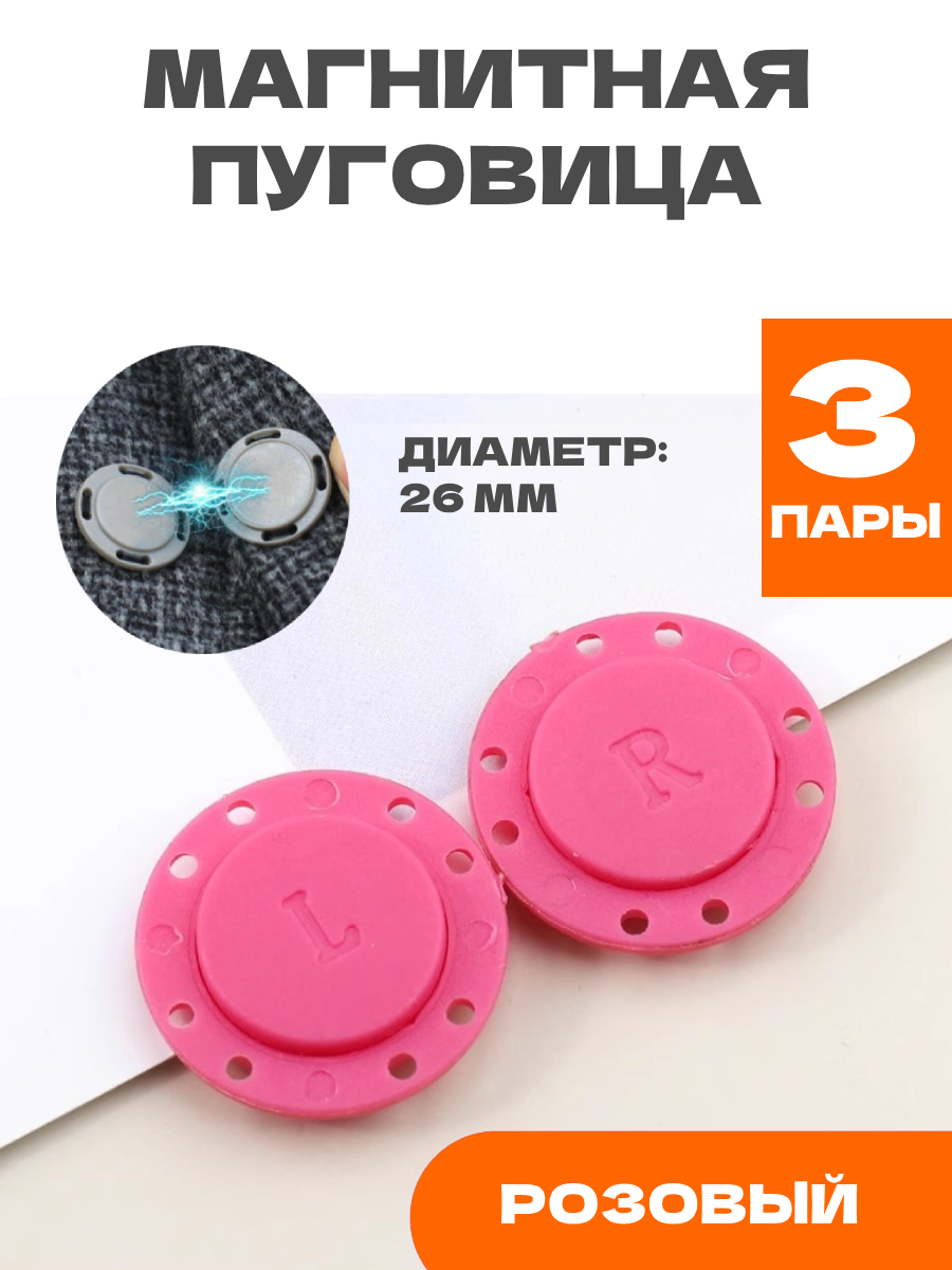 Магнитные пуговицы пришивные для сумки розовые 3 шт.