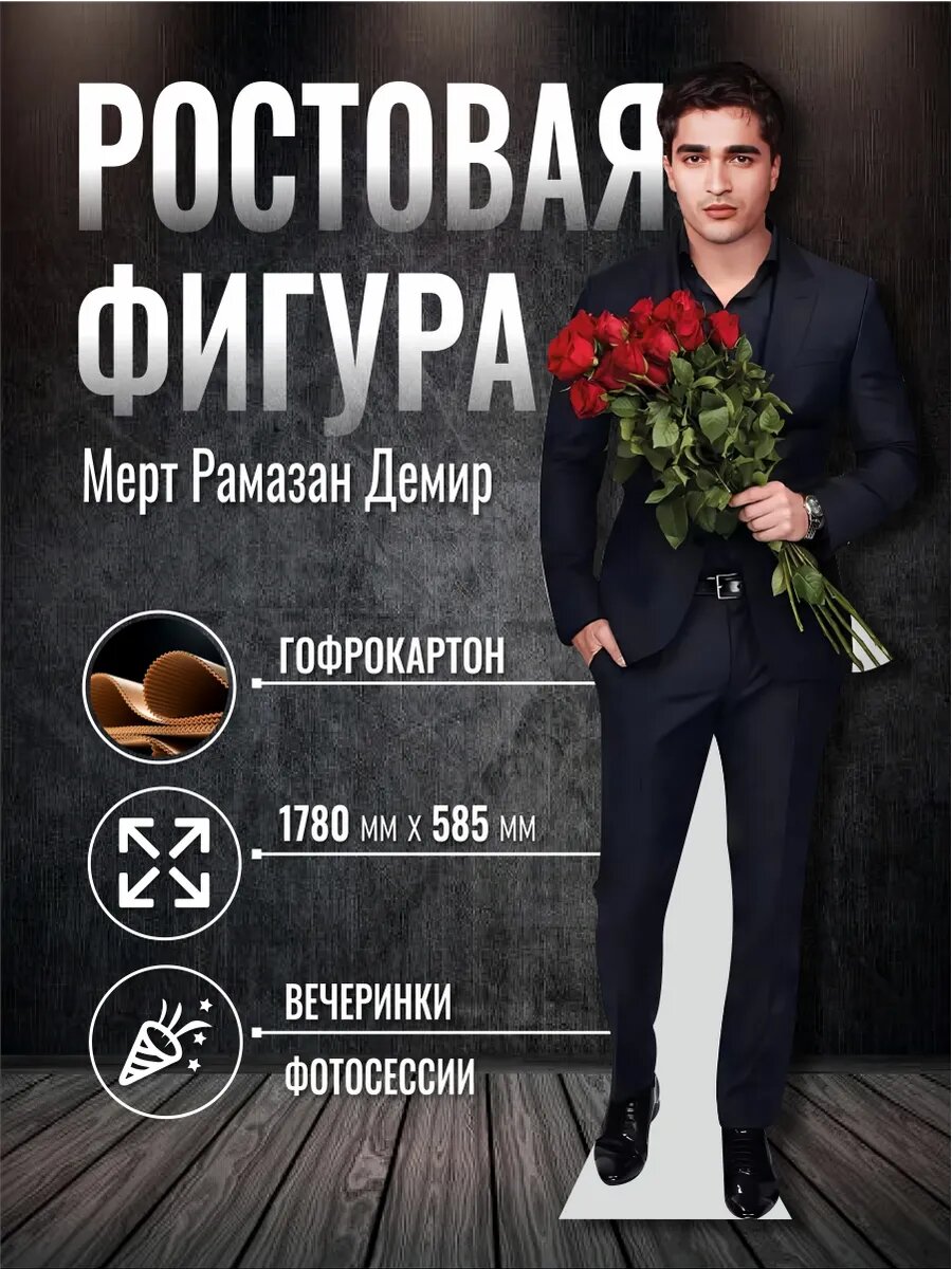 Ростовая фигура Мерт Рамазан Демир