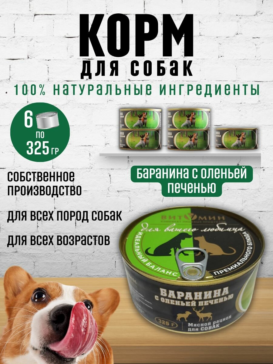 Баранина с оленьей печенью корм 325 грамм 6 штук для собак