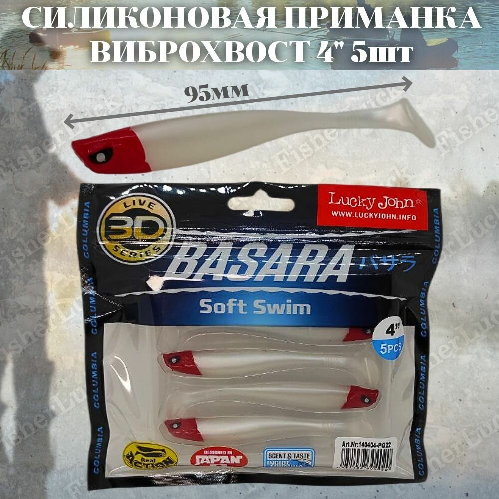 Виброхвост силиконовая приманка BASARA 95мм 4" 5шт / Набор съедобных приманок разного цвета / Набор для рыбалки