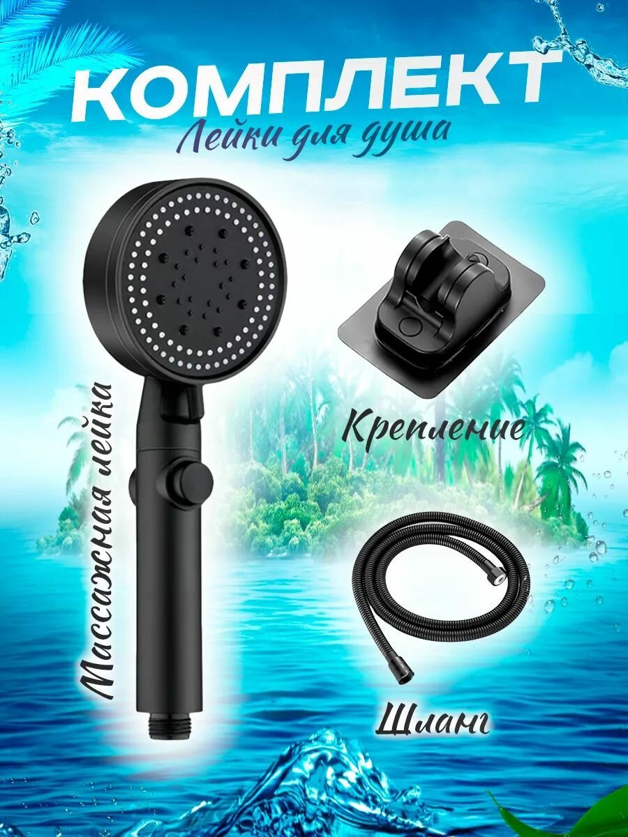 Лейка для душа со шлангом 1,5 м водосберегающая, 6 режимов, держатель для лейки, душевой комплект черный