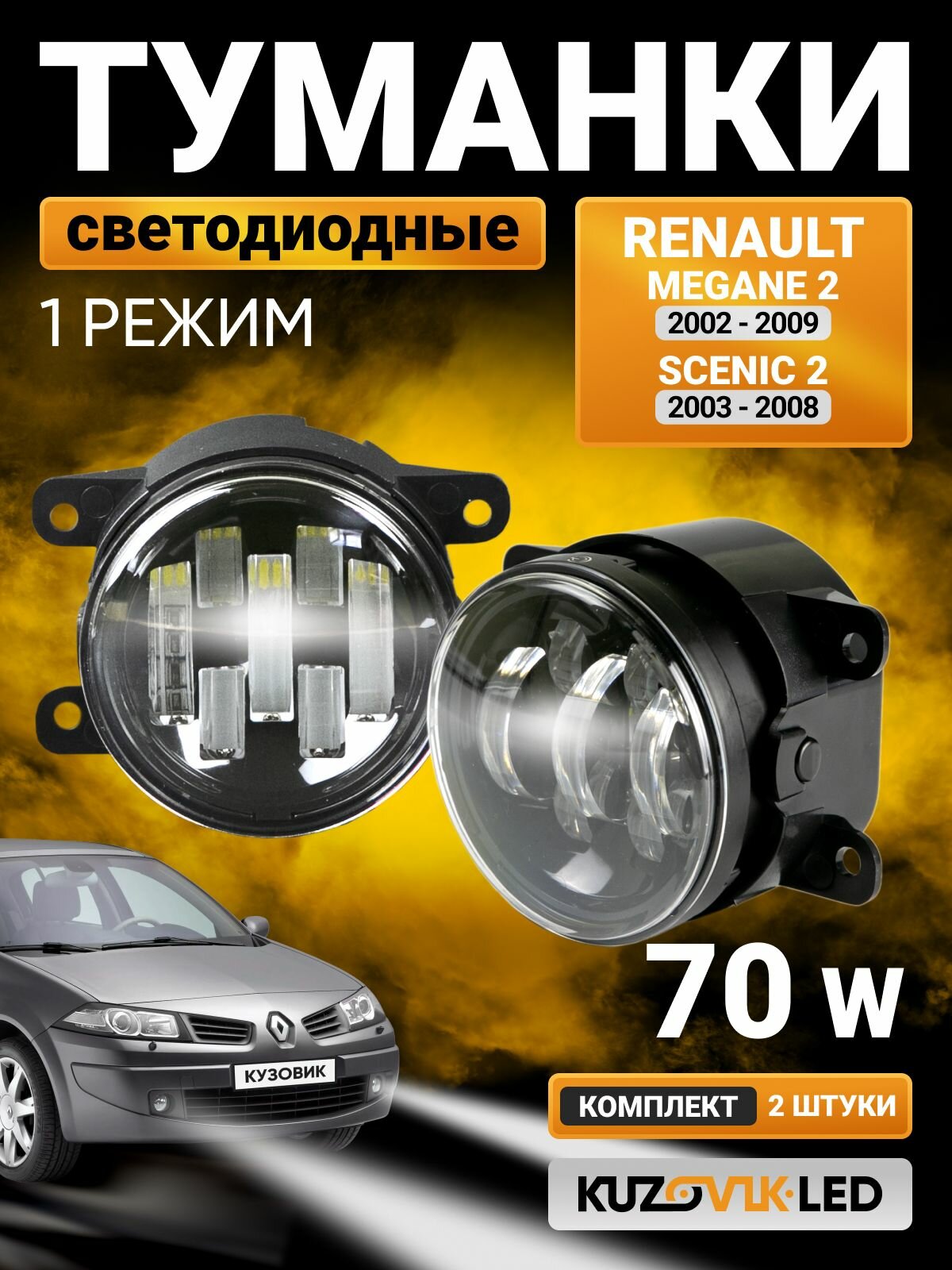 Противотуманные фары на Рено Меган 2 Renault Megane 2 / Сценик 2 Scenic 2; светодиодные 70W; ПТФ 1 режим белый; LED противотуманки комплект 2 шт
