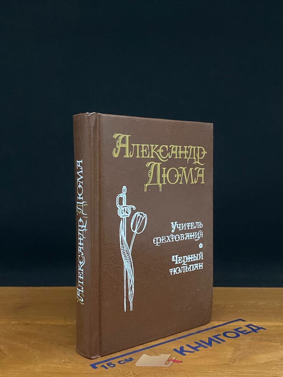 Книга. Учитель фехтования. Черный тюльпан 1991 (2041383873629)