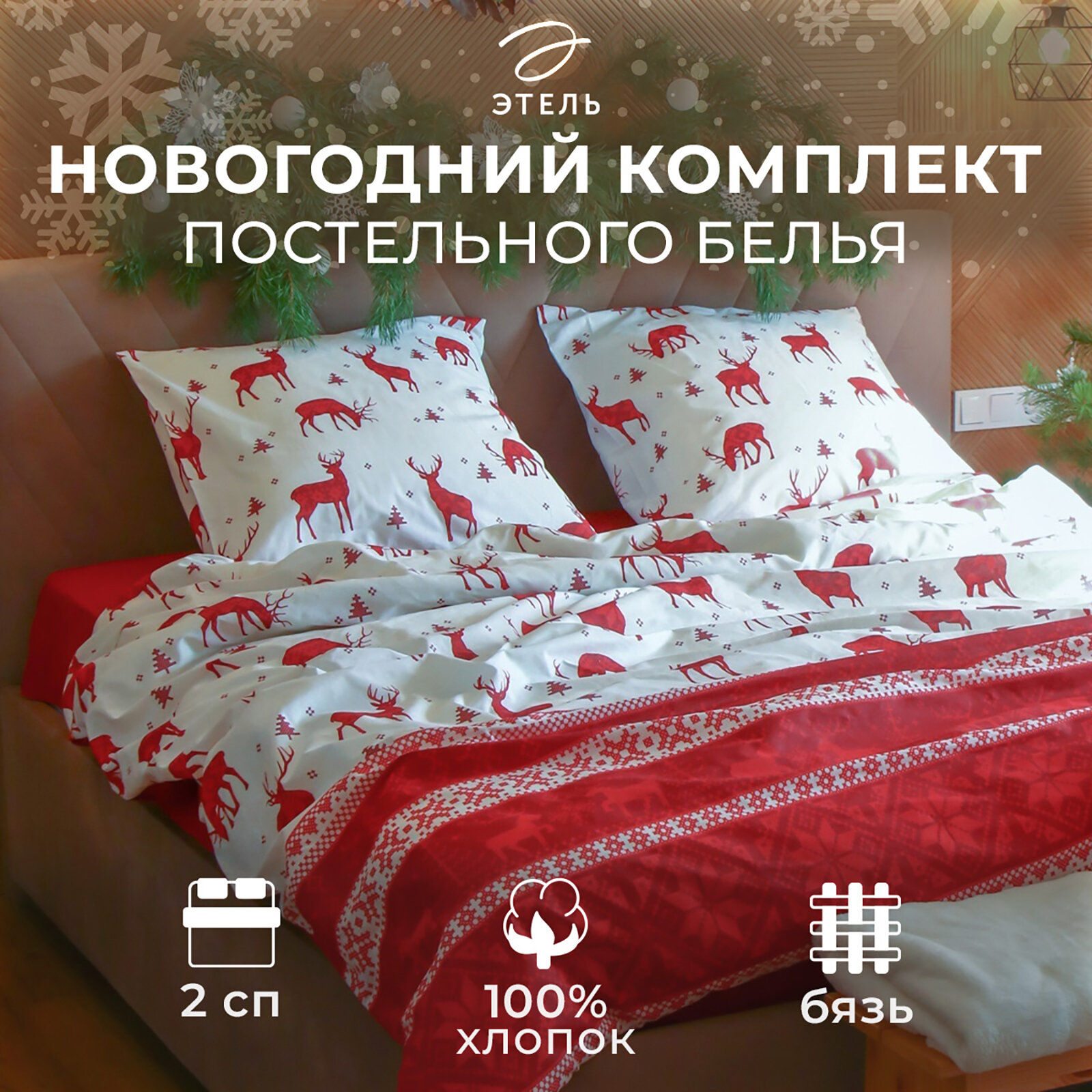Новый год. Постельное бельё "Этель" 2 сп Скандинавия 175*215 см, 200*220 см, 70*70 см - 2 шт