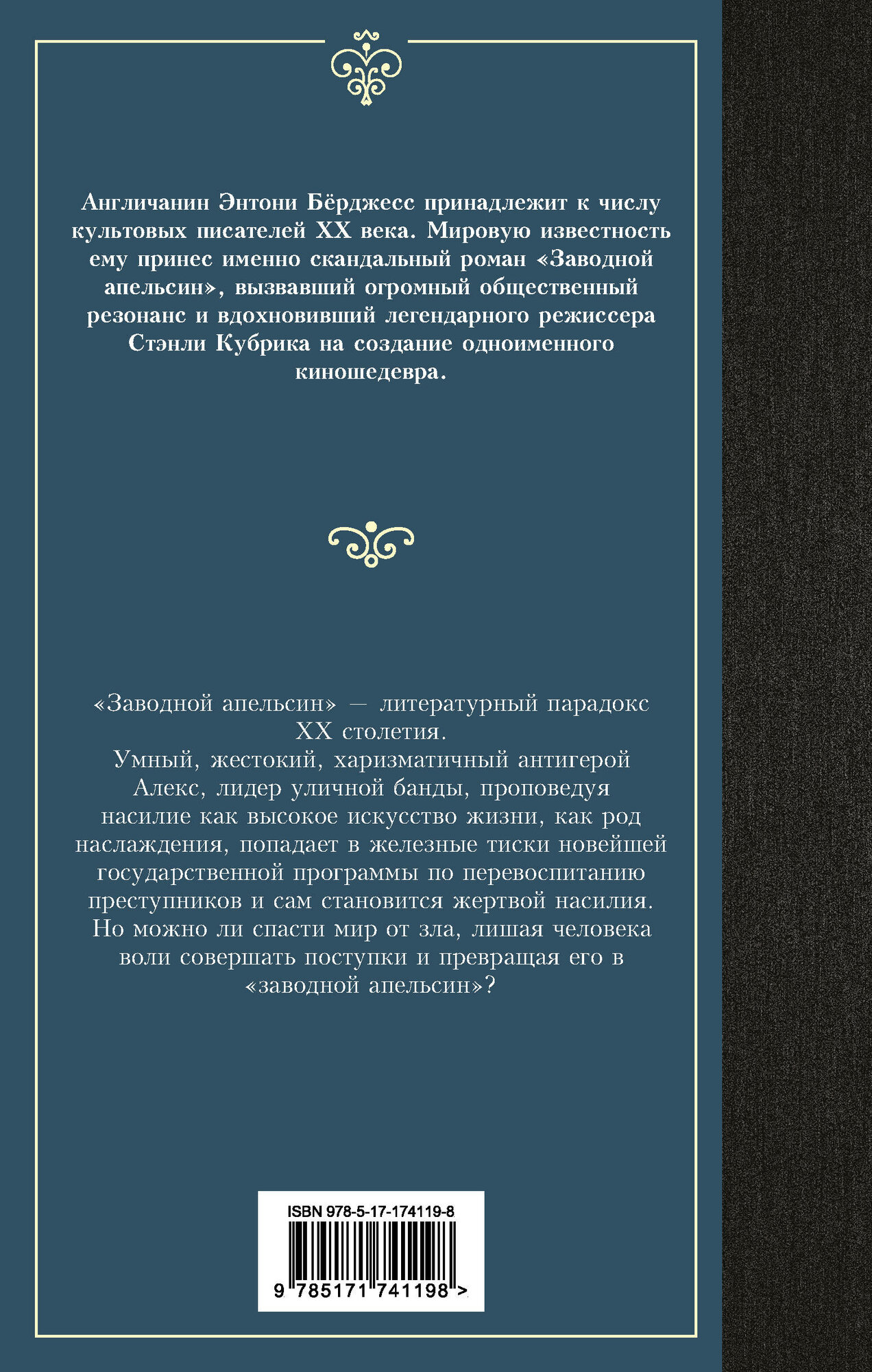 Заводной апельсин Энтони Берджесс книга от издательства АСТ 2025 год — фото 1