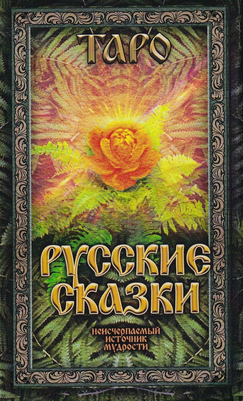 Таро Русские сказки (78 карт с электронной инструкцией)