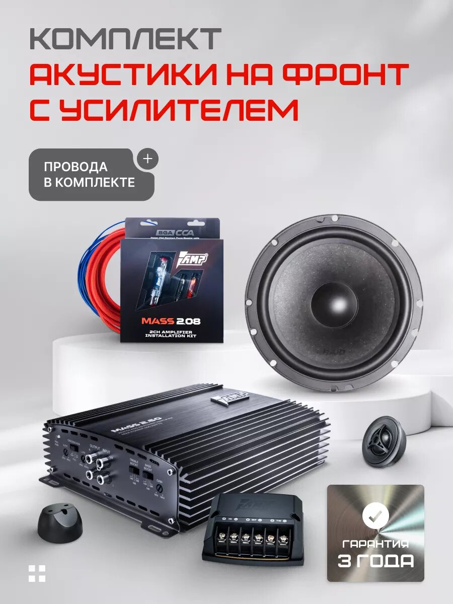 Динамики автомобильные 16 см AMP RAID 6.5 + Усилитель AMP MASS 2.60 + провода