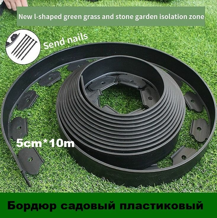 Бордюр садовый