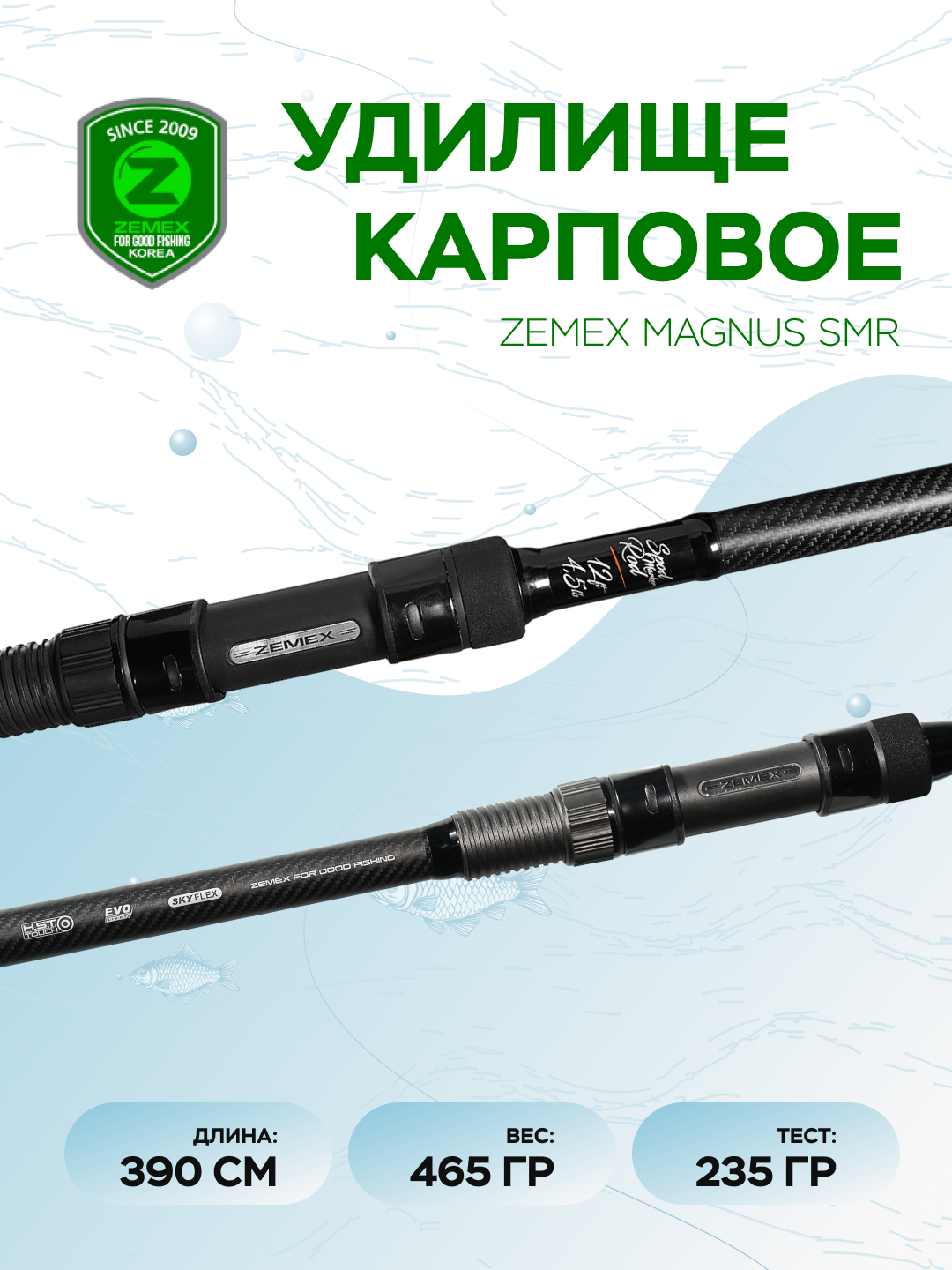 Удилище карповое ZEMEX MAGNUS SMR Power 13 ft - 5.5 lb