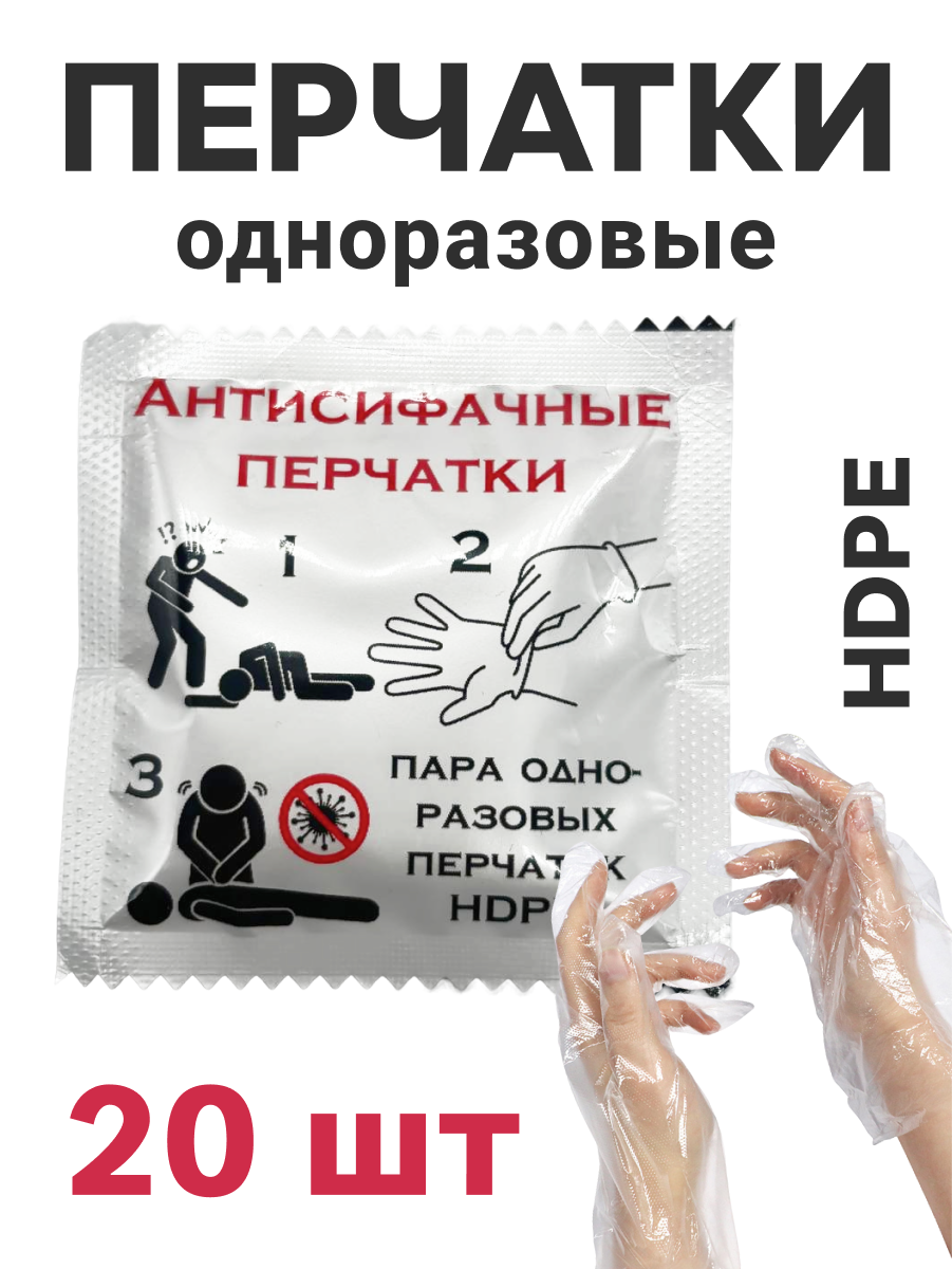 Перчатки одноразовые полиэтиленовые противоскользящие в индивидуальной упаковке, 20 шт