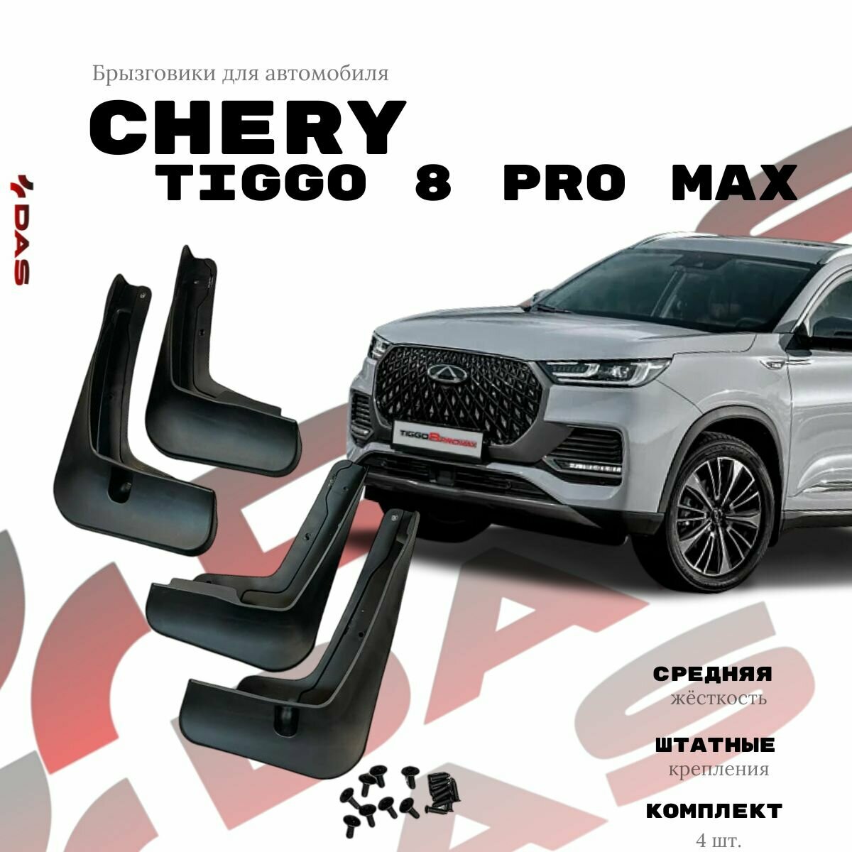 Брызговики Chery Tiggo 8 Pro Max / Черри Тигго 8 Про Макс 2020-2025 г. в
