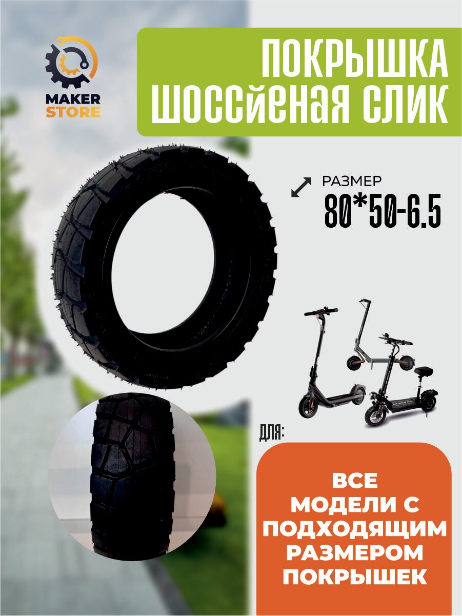 Покрышка шоссейная для электросамоката Kugoo Kirin F3 PRO MAX 80/50-6,5