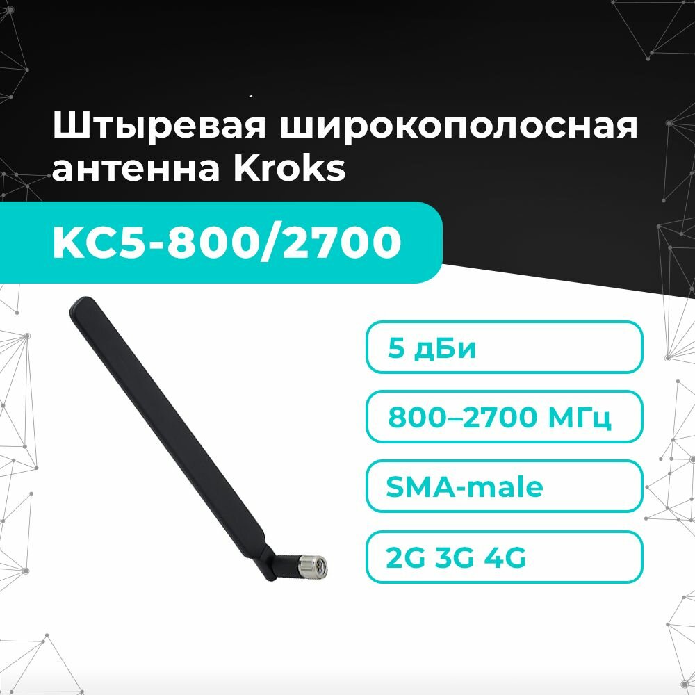 Антенна штыревая широкополосная KC5-800/2700 SMA-male, 800–2700 МГц