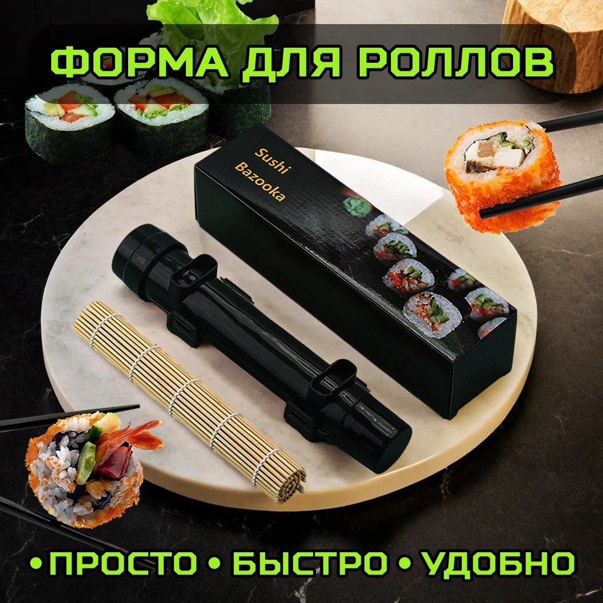 Бамбуковая циновка для приготовления суши и роллов в домашних условиях удобный набор для идеальных роллов