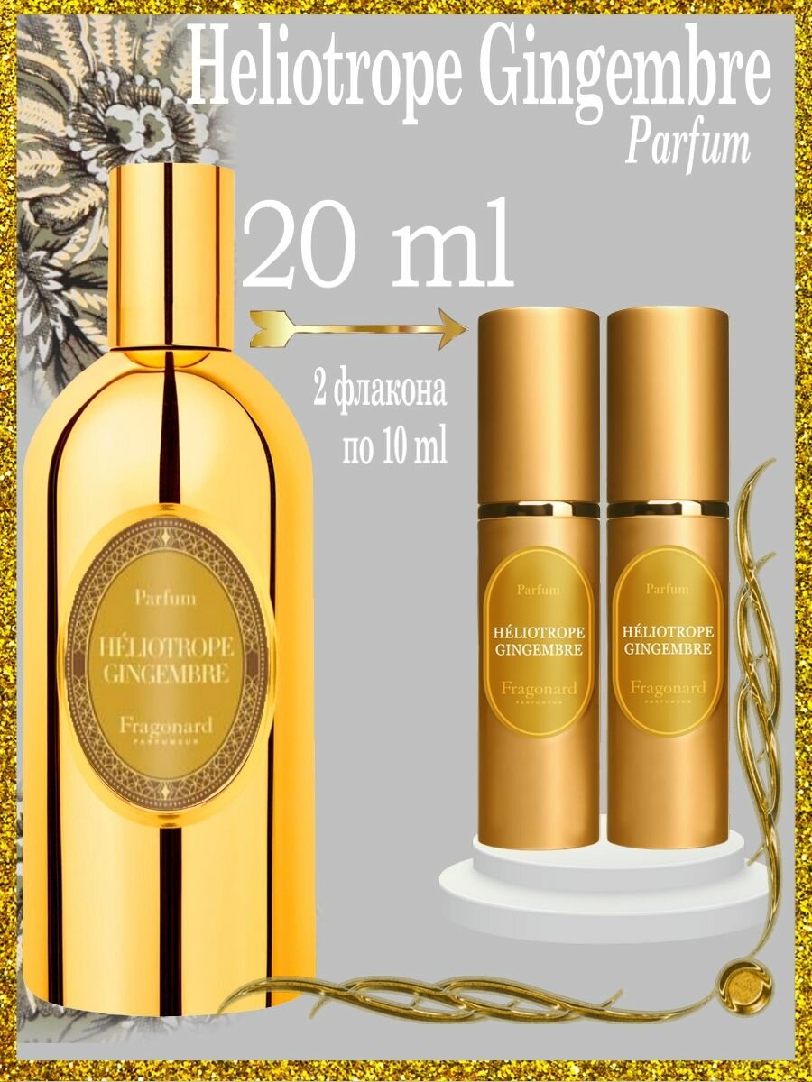 FRAGONARD Heliotrope Gingembre духи Women 2х10мл 20мл