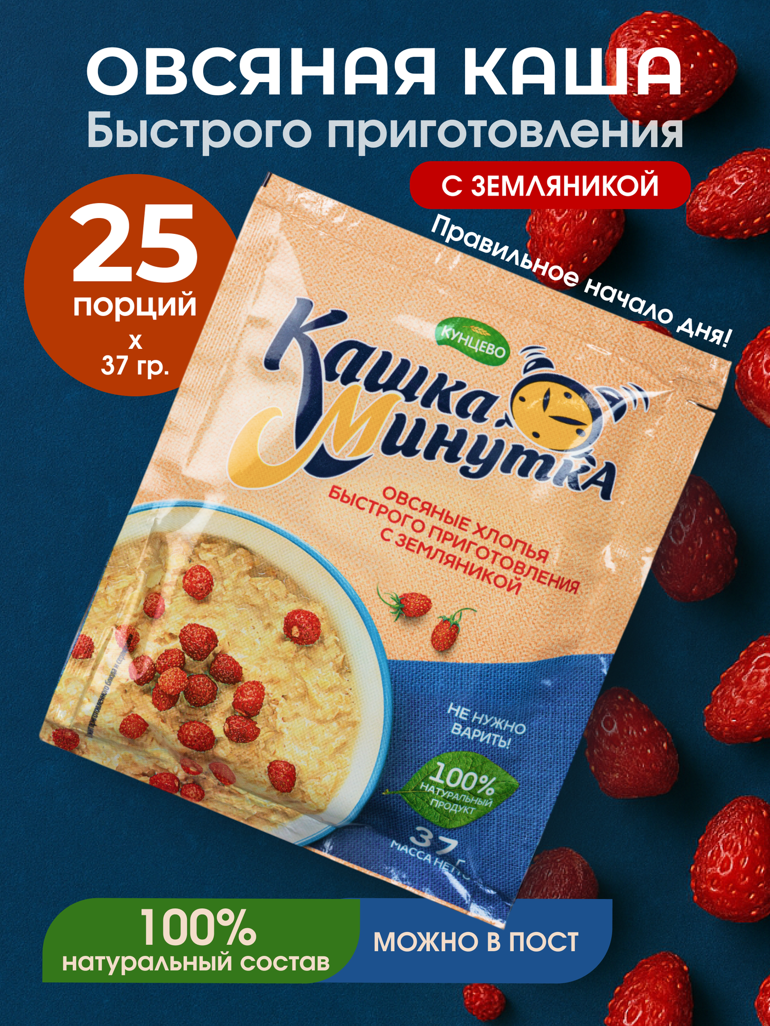 Овсяная каша быстрого приготовления "Кашка-Минутка" с земляникой 25 штук по 37 г.