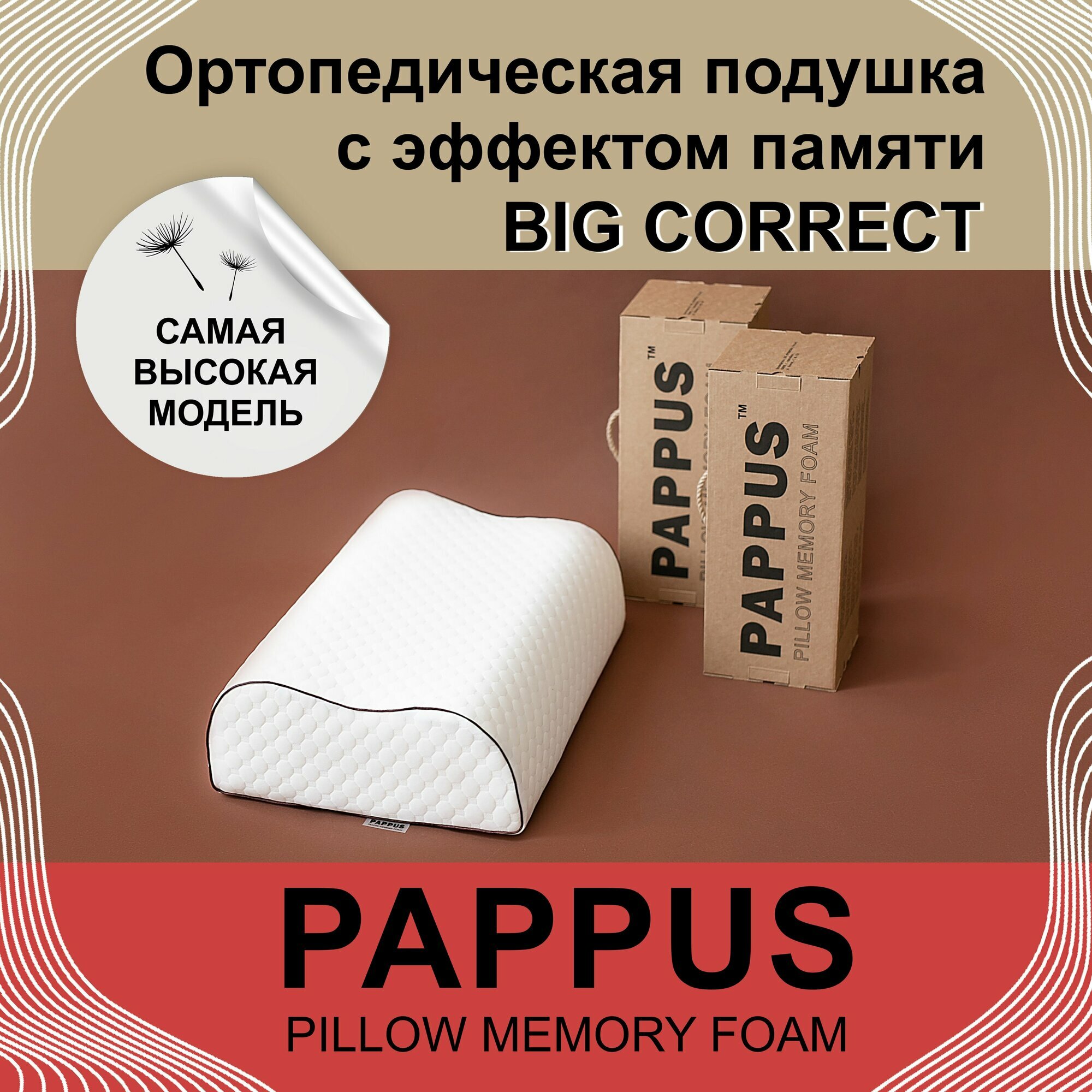 Ортопедическая подушка PAPPUS Big Correct 58*38 см 14/16 см большая под наволочку 70x70 см, Анатомическая подушка высокая с эффектом памяти Memory Foam под голову для сна