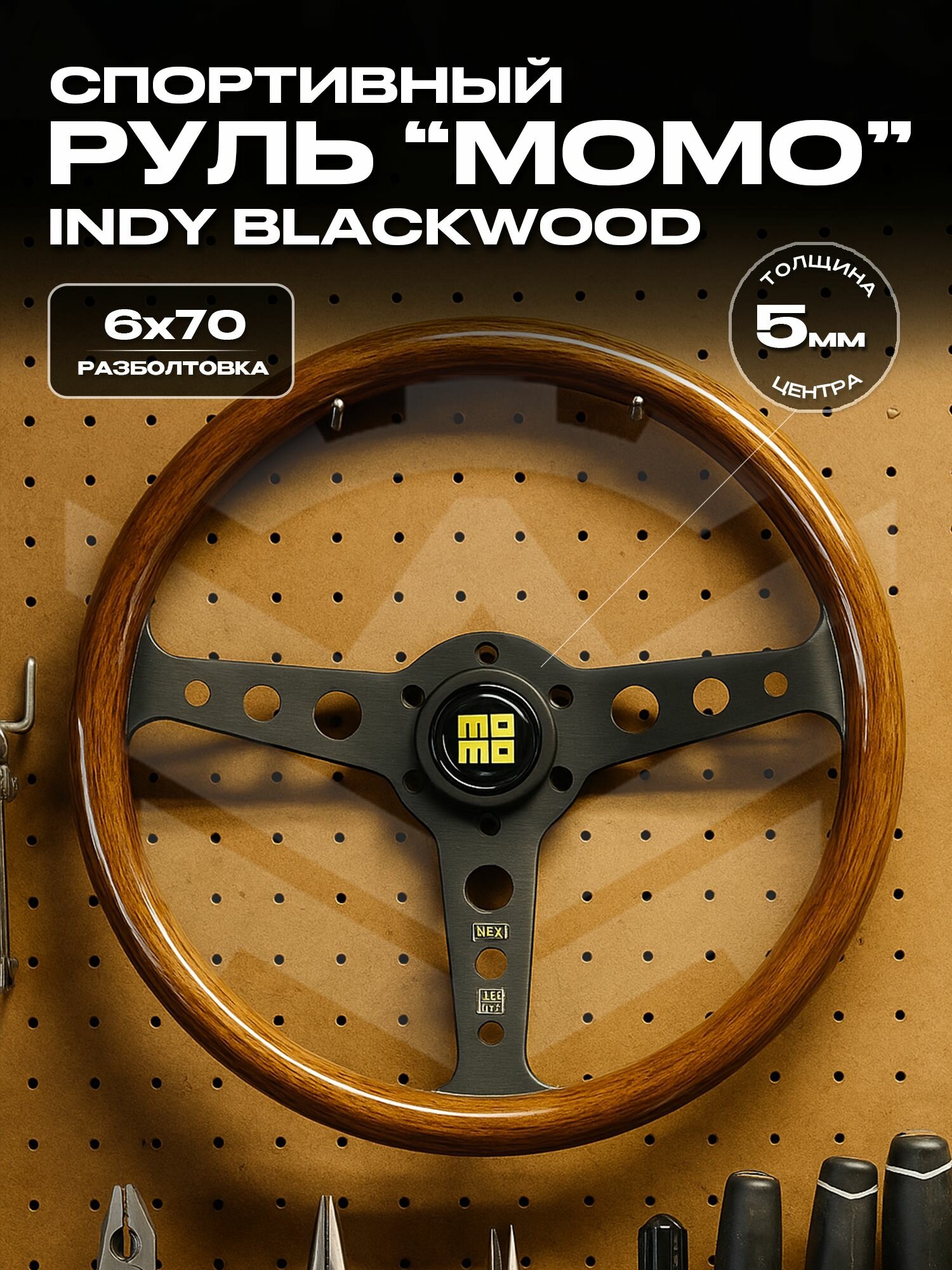 Руль спортивный (без вылета) "MOMO" Heritage Indy Black Wood (темное дерево)