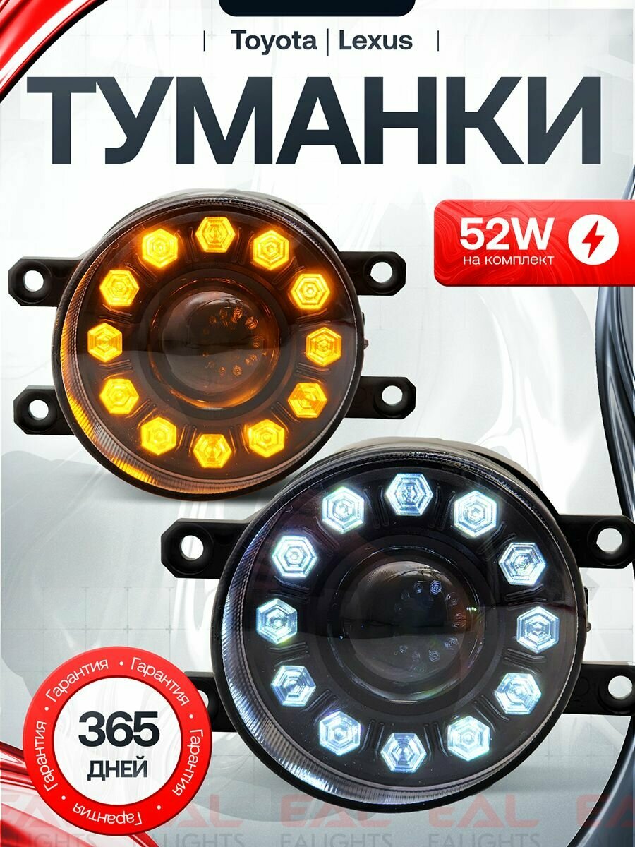 Противотуманные фары на Тойота Лексус 52 Вт, с функцией поворотника и ДХО