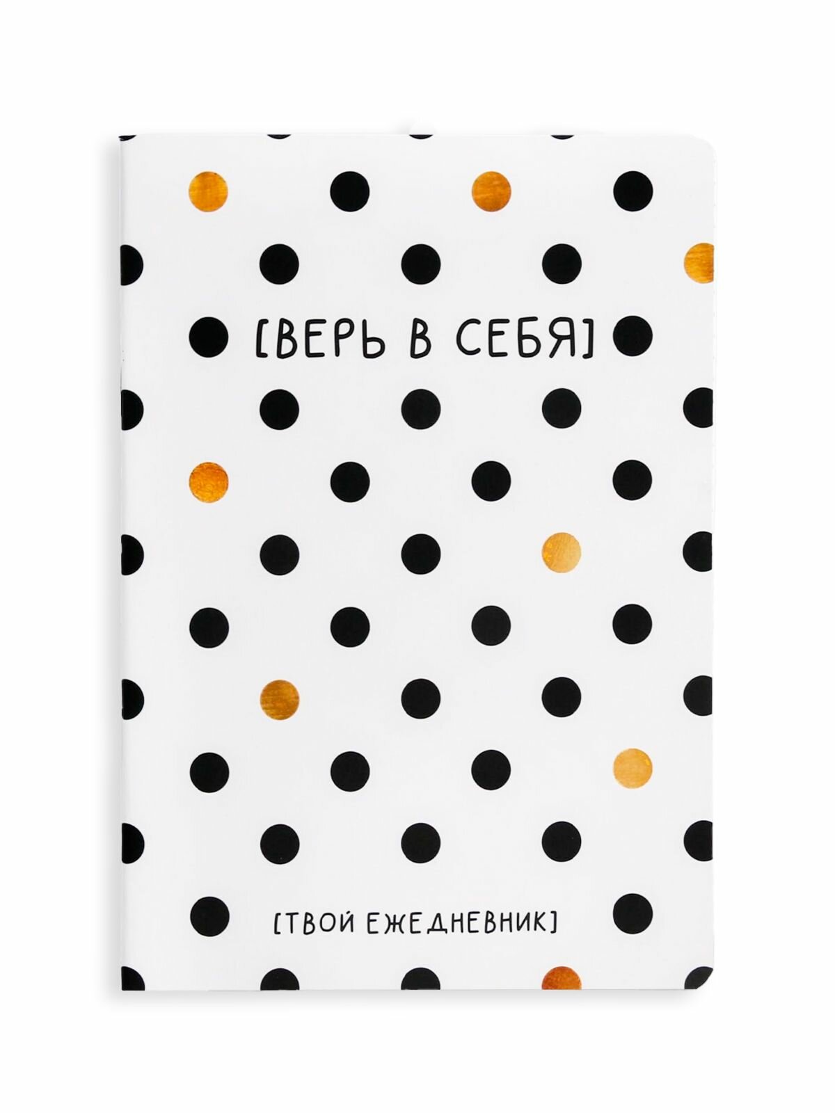 Блокнот "Верь в себя!" для записей и заметок в мягкой обложке в точку, недатированный ежедневник на скрепке с софт-тач отделкой, записная книжка, формат А5, 48 листов