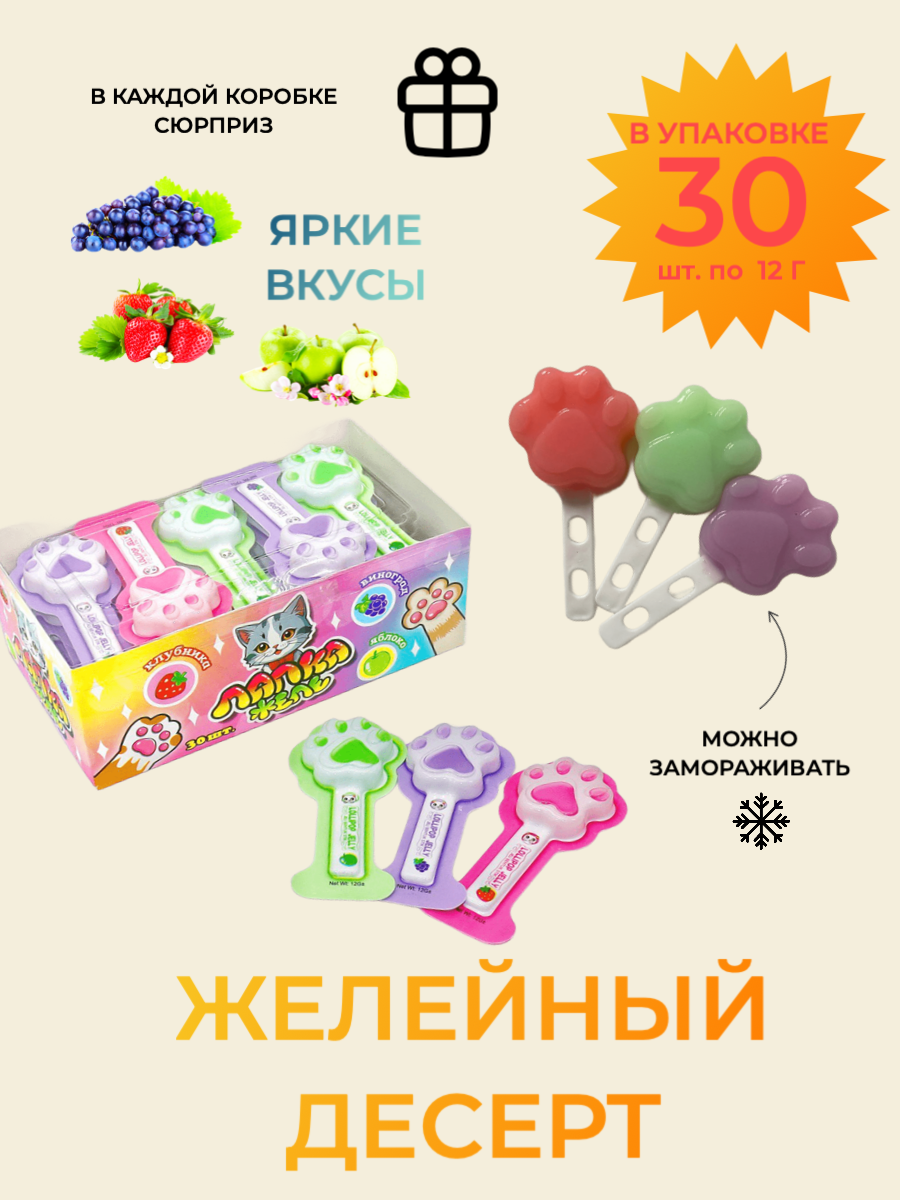 Желе для дет "Лапка"/конфеты для детей, блок 30 шт./ 1 шт. 12 грамм