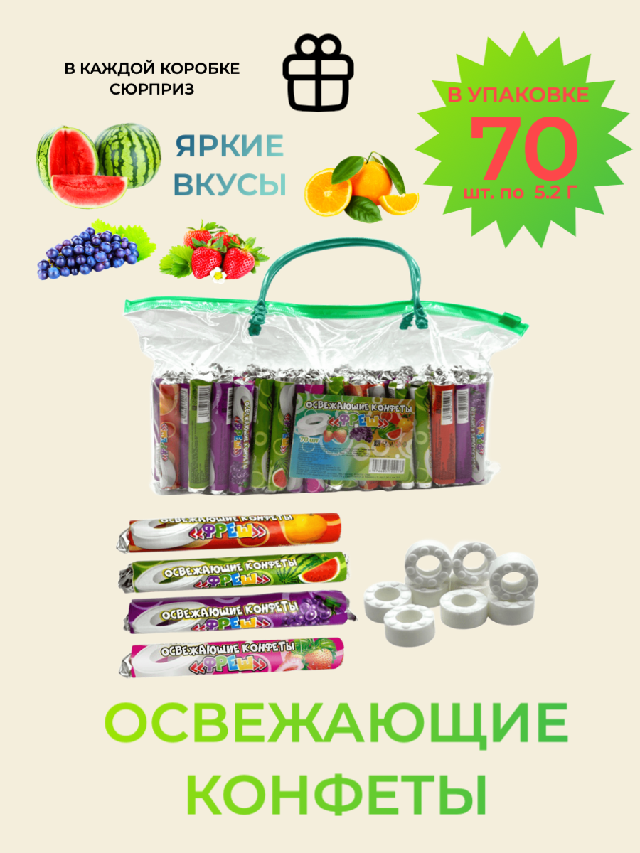 Освежающие конфеты Фреш ассорти / драже, блок 70 шт./ 1 шт. 5.2 грамма
