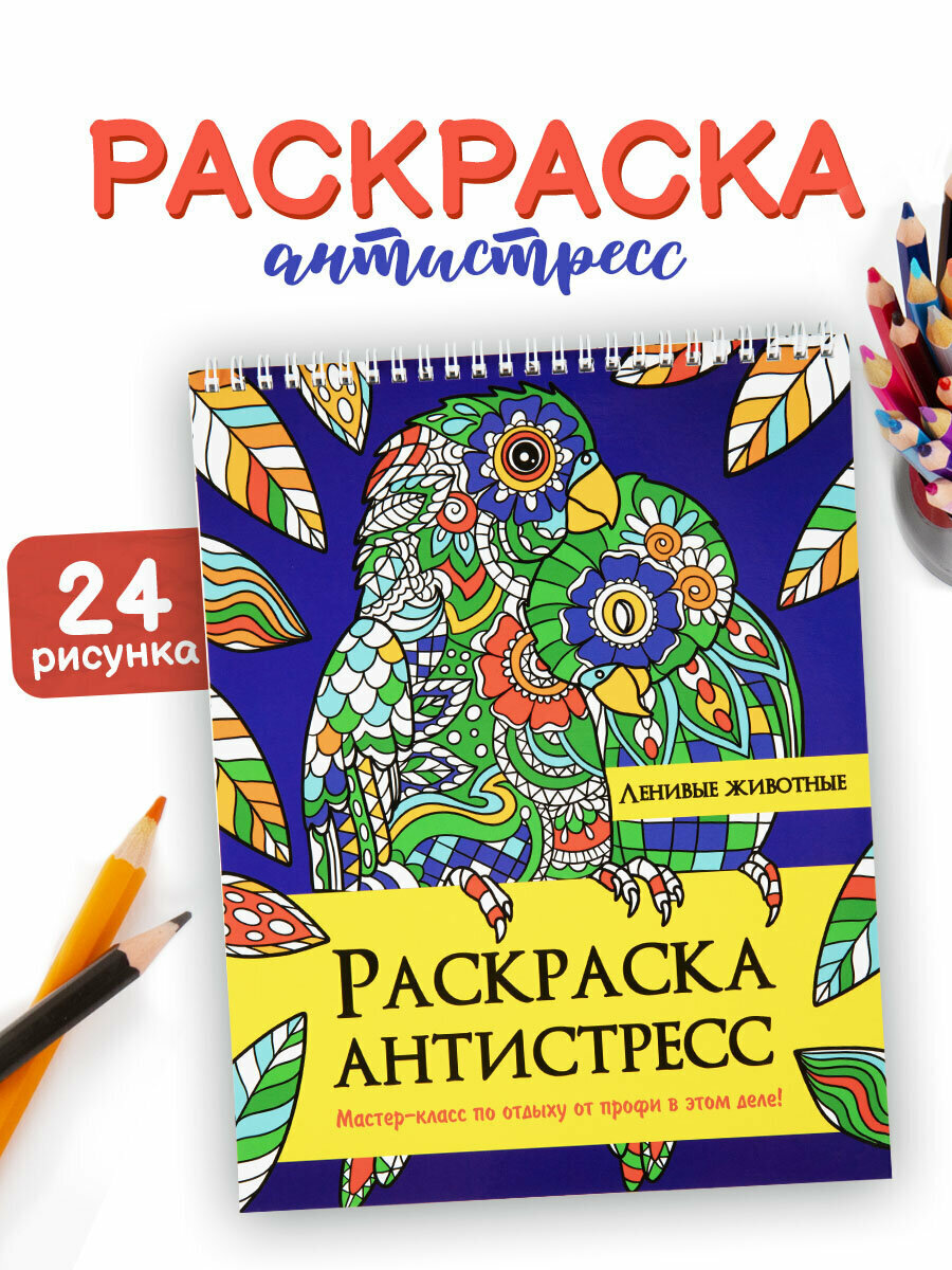 Раскраска антистресс для детей и взрослых Ленивые животные, 210х275 мм, 24 рисунка, ПП, 691083