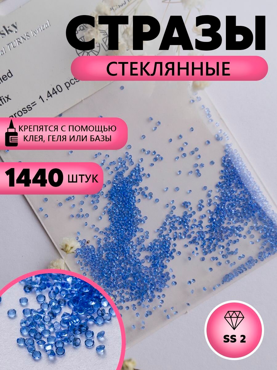 Стразы для дизайна ногтей и маникюра ss2