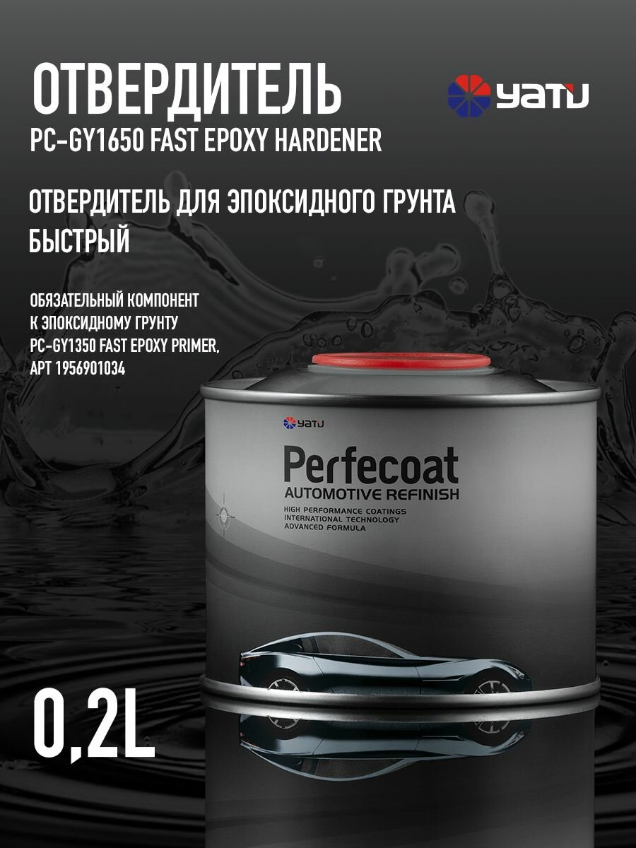 Отвердитель автомобильный для эпоксидного грунта (Быстрый) 0,2кг PC-GY1650 Fast Epoxy Hardener , Perfecoat