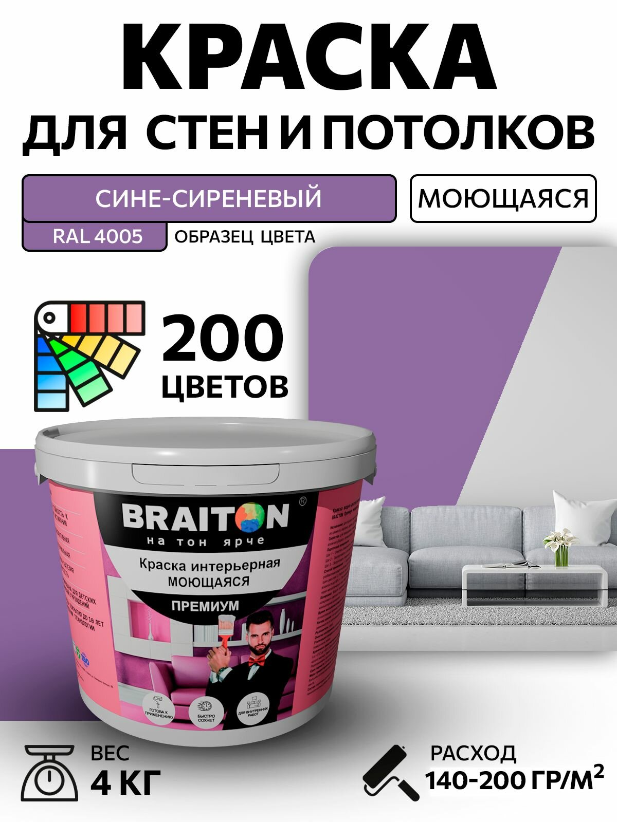 Краска ВД интерьерная BRAITON Премиум Моющаяся 4 кг. Цвет Сине-сиреневый RAL 4005 акриловая, быстросохнущая, для наружных и внутренних работ, для стен и потолков, матовое покрытие