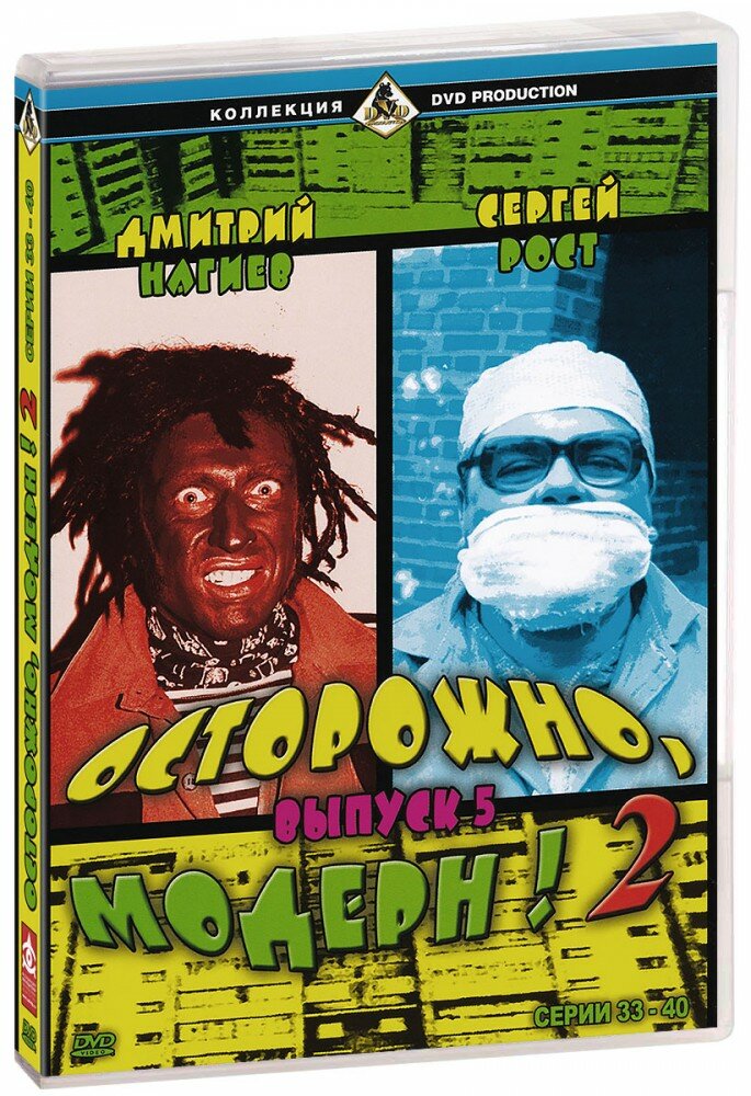 Осторожно, Модерн! 2. Выпуск 5 (серии 33-40) (DVD) (2001 год, ДВД диск, DVD Box)