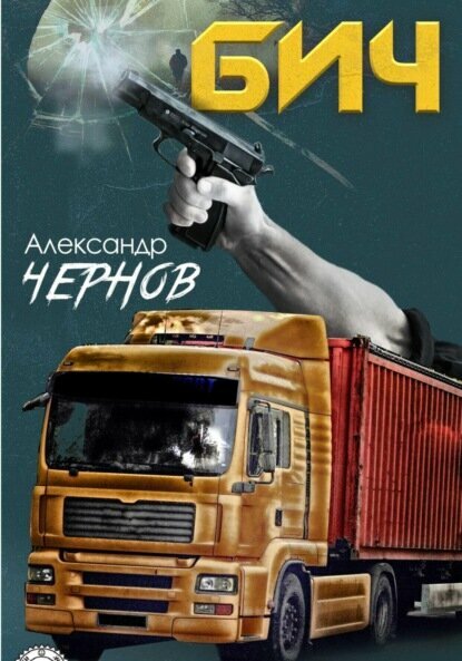 Бич [Цифровая книга]