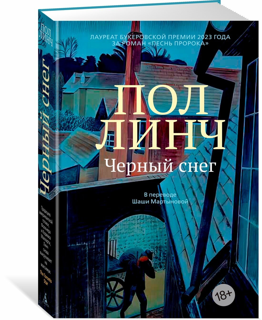 Большой роман. Черный снег. Линч Пол