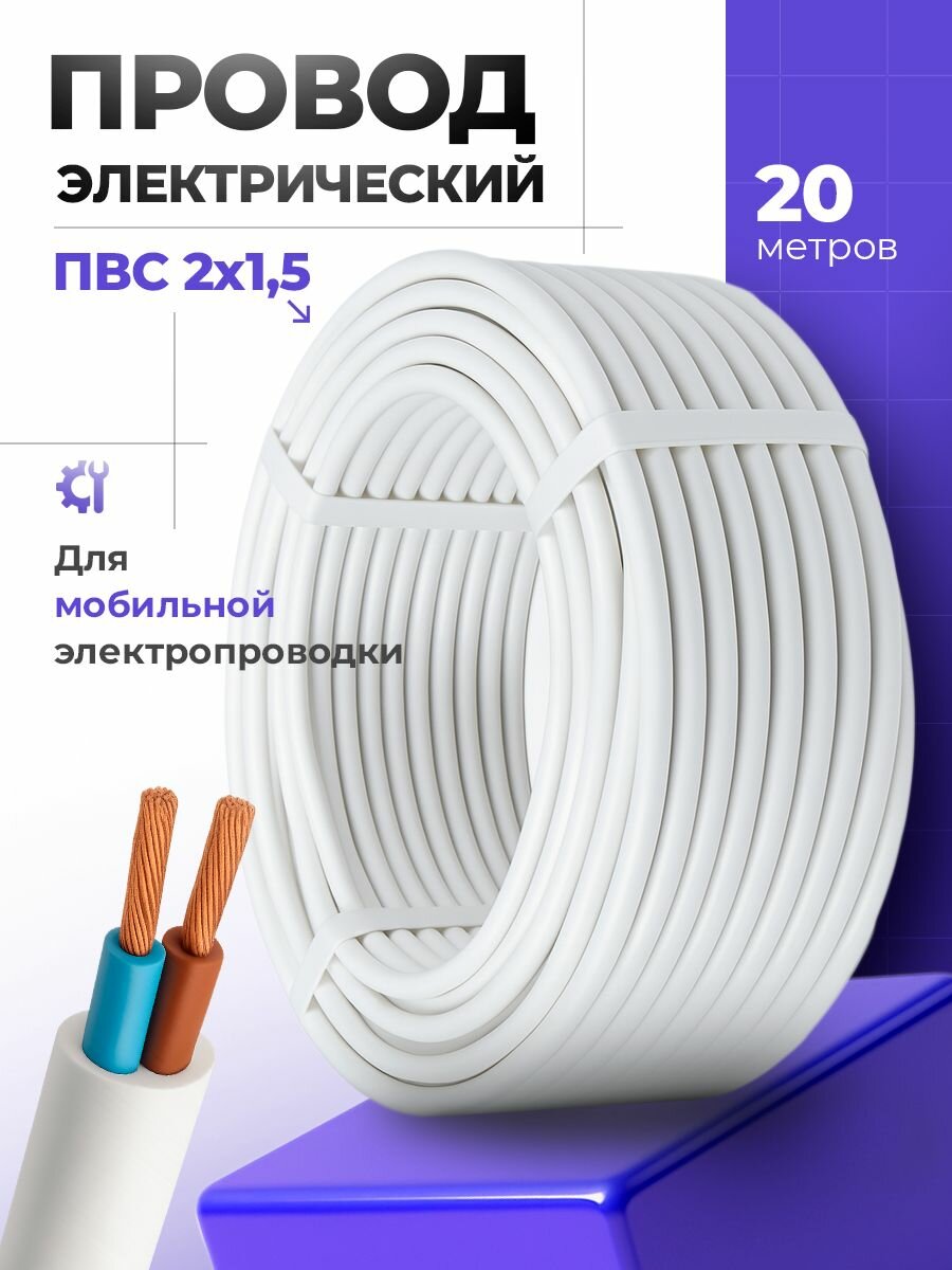 Силовой кабель ПВС 2x1,5, 20 метров, белый, двухжильный