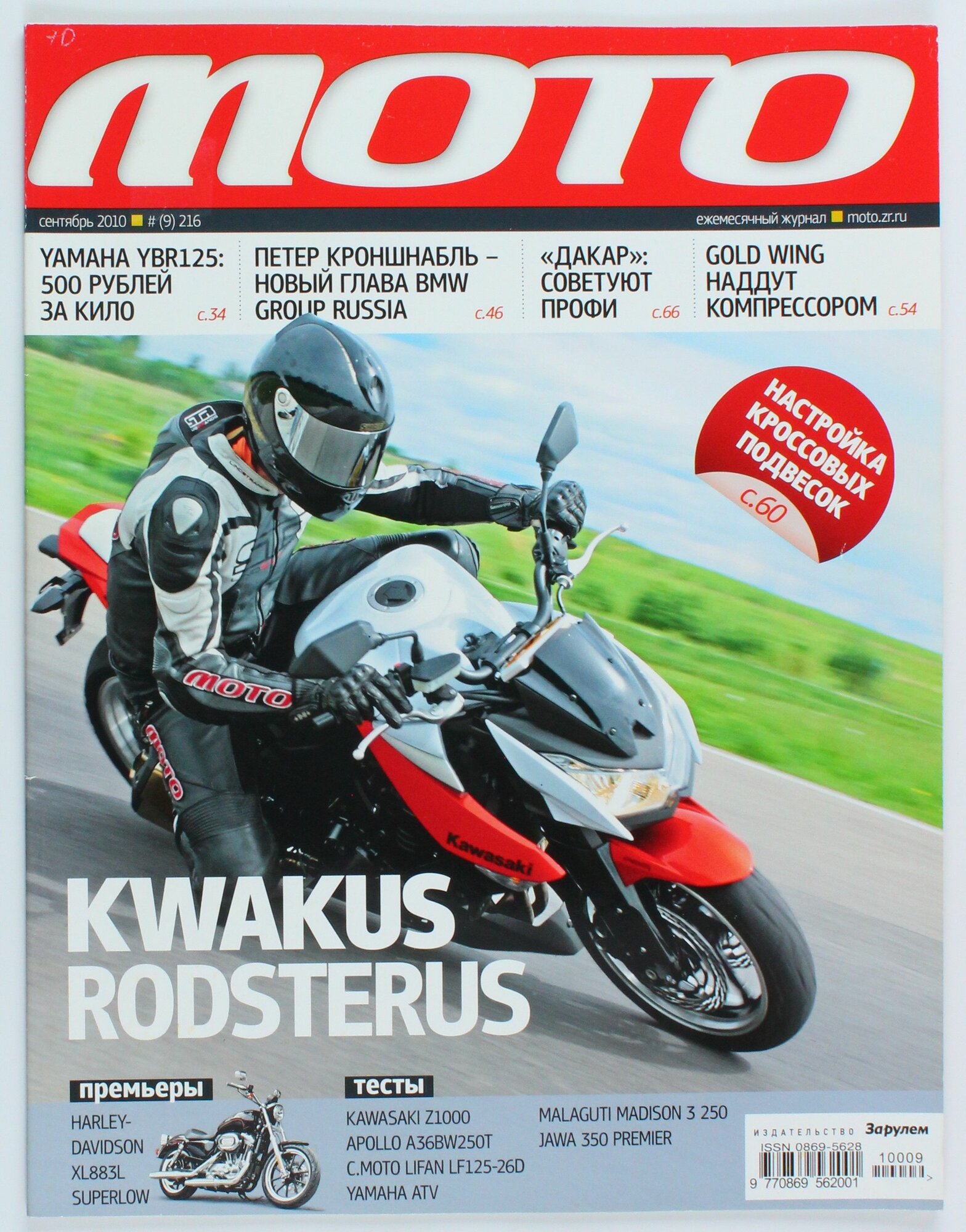 Букинистический журнал Мото, выпуск 216/2010