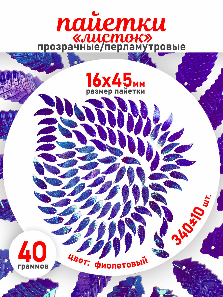 Пайетки "Листок" прозрачные/перламутровые 16 х 45 мм (фиолетовый 134), 40 гр. 340 шт.