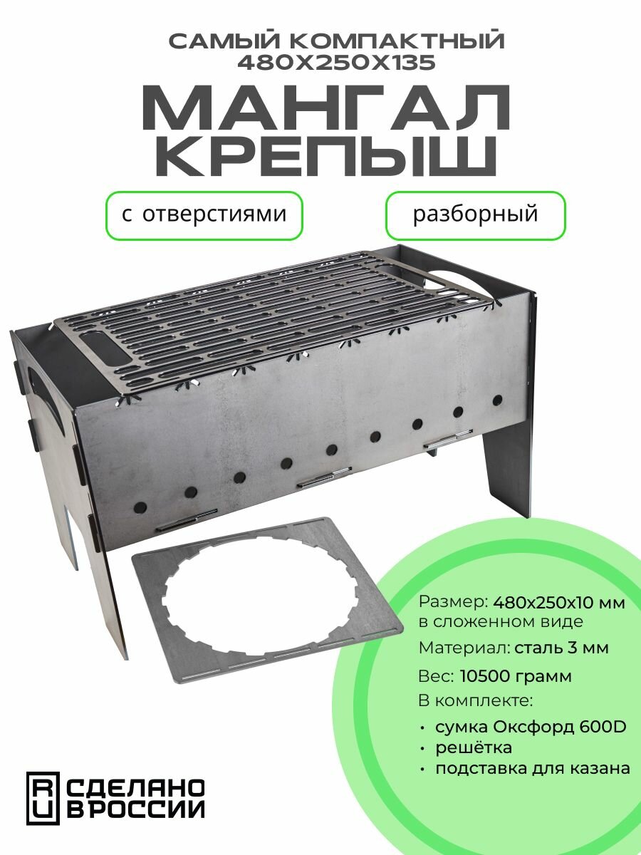 Мангал разборный Крепыш 480х250х135 отв. Решётка, Подставка